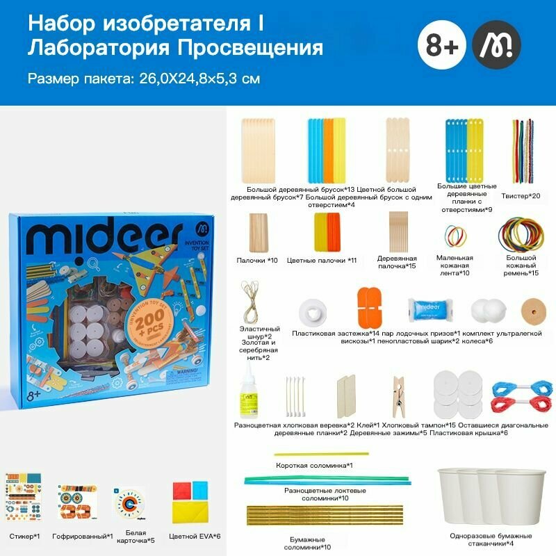 Детский набор для изучения STEAM изобретателя Mideer,200 материалов, для детей от 8 лет и старше