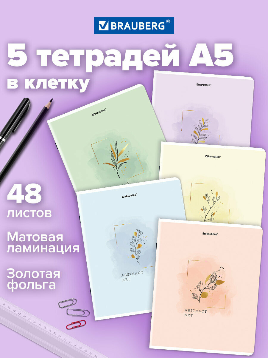 Тетрадь 48 листов в клетку для школы и записей набор 5 штук А5 Brauberg, скоба, клетка, матовая ламинация, фольга, Pastel Art, 404678