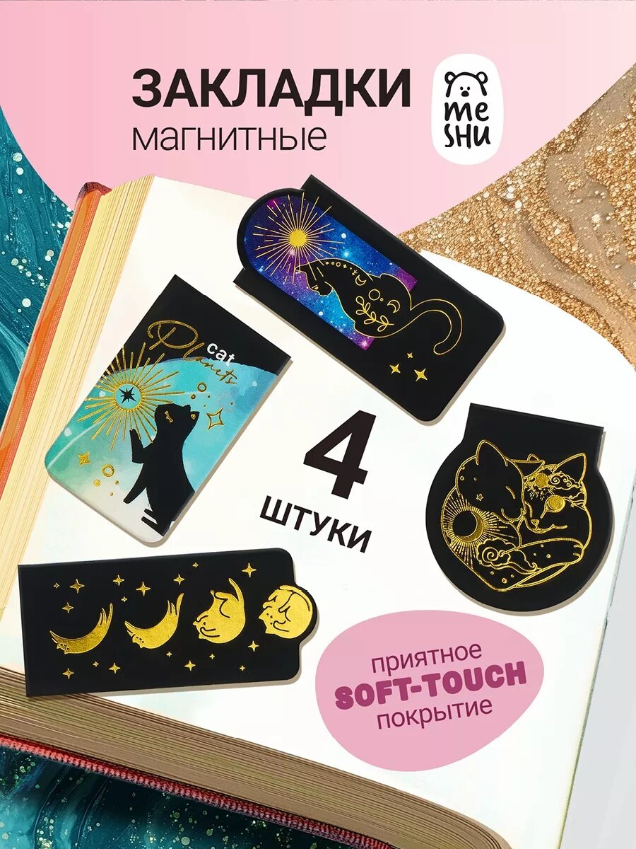 Закладки магнитные для книг, 4шт, MESHU "Moon cat", софт-тач, фольга