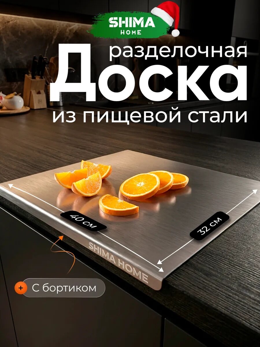 Разделочная доска SHIMA
