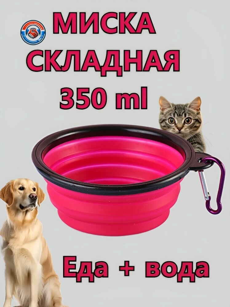 Складная миска для собак и кошек из силикона, дорожная походная чаша с карабином, компактная travel-посуда для питомца, корм и вода в дорогу