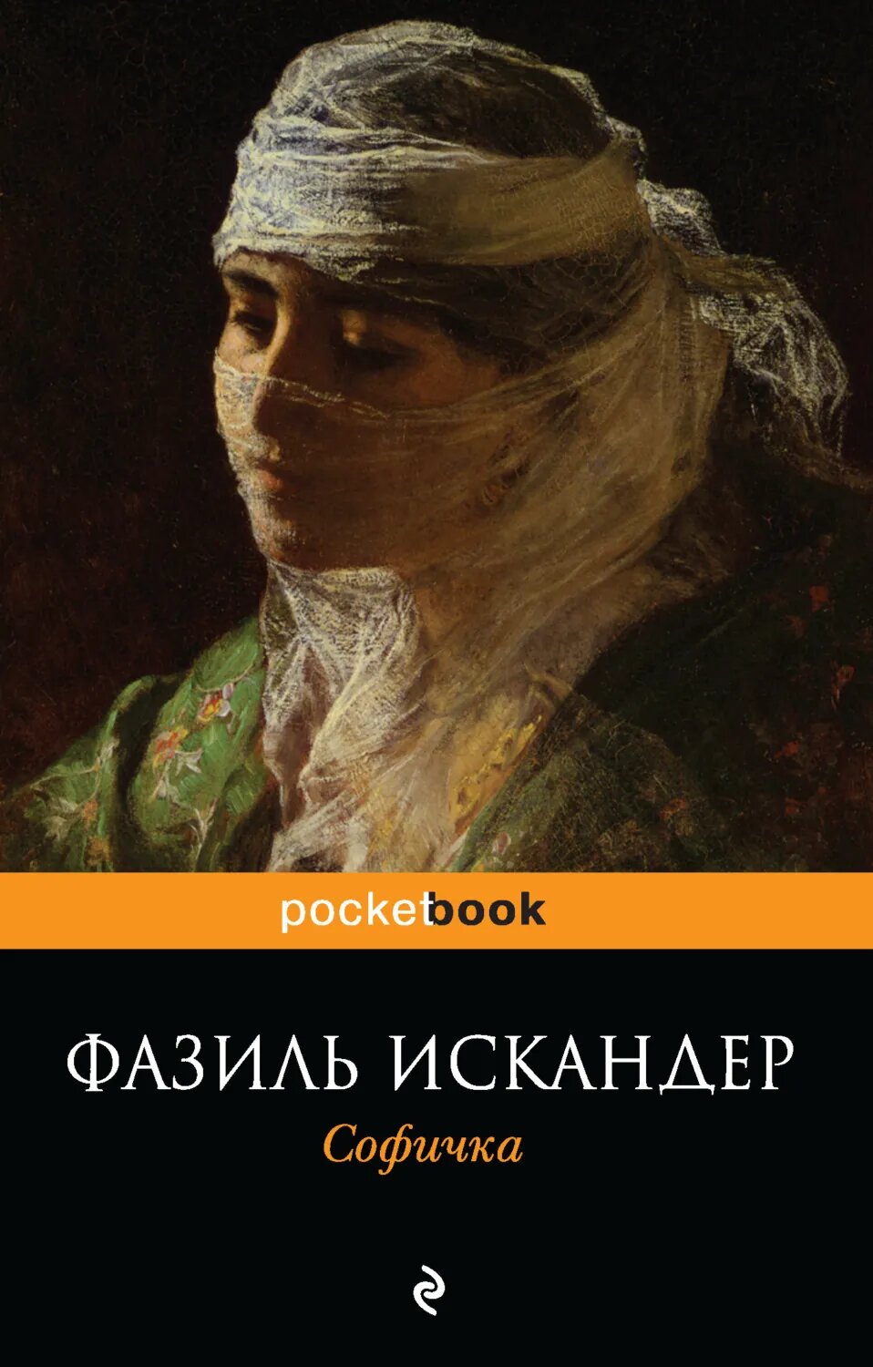 Софичка [Цифровая книга]