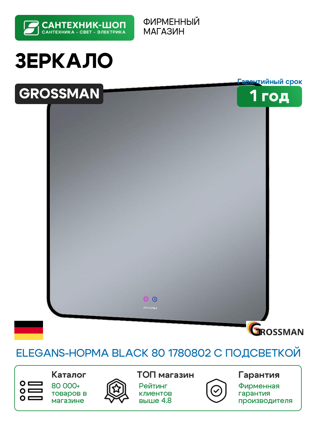 Зеркало Grossman Elegans-норма Black 80 1780802 с подсветкой Черное с сенсорным выключателем и подогревом стекло