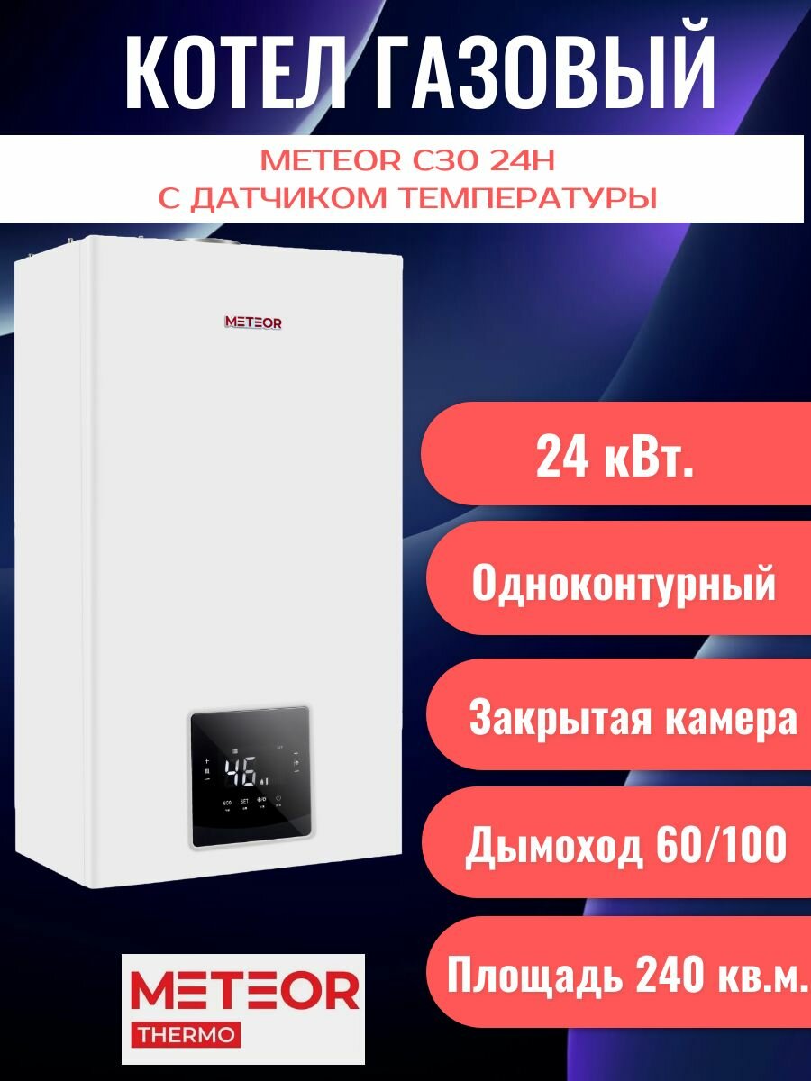 Котел газовый настенный одноконтурный METEOR С30 24H 24кВт, 240кв. м.