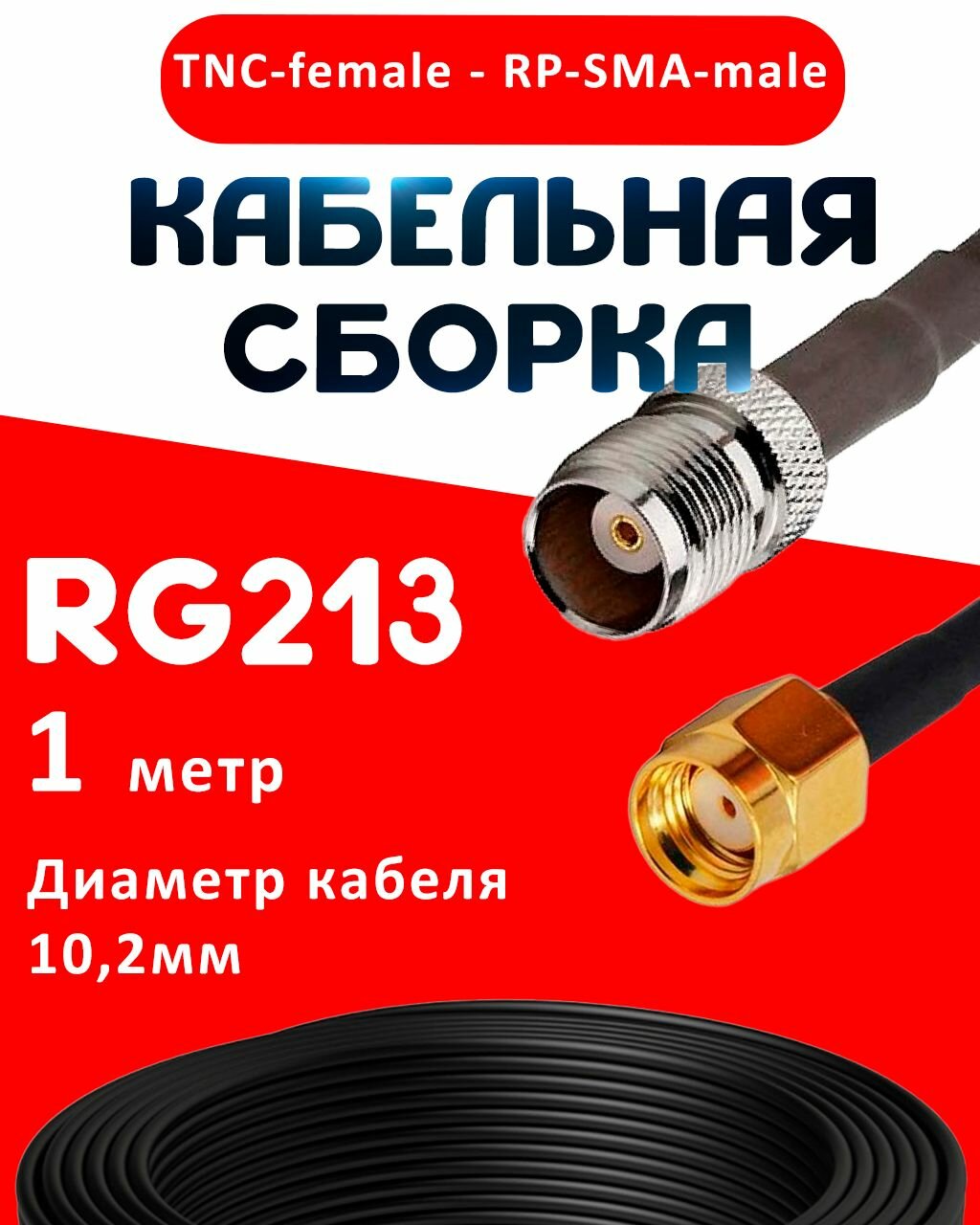 Кабельная сборка RG-213 с разъемами TNC-female - RP-SMA-male, 1 метр