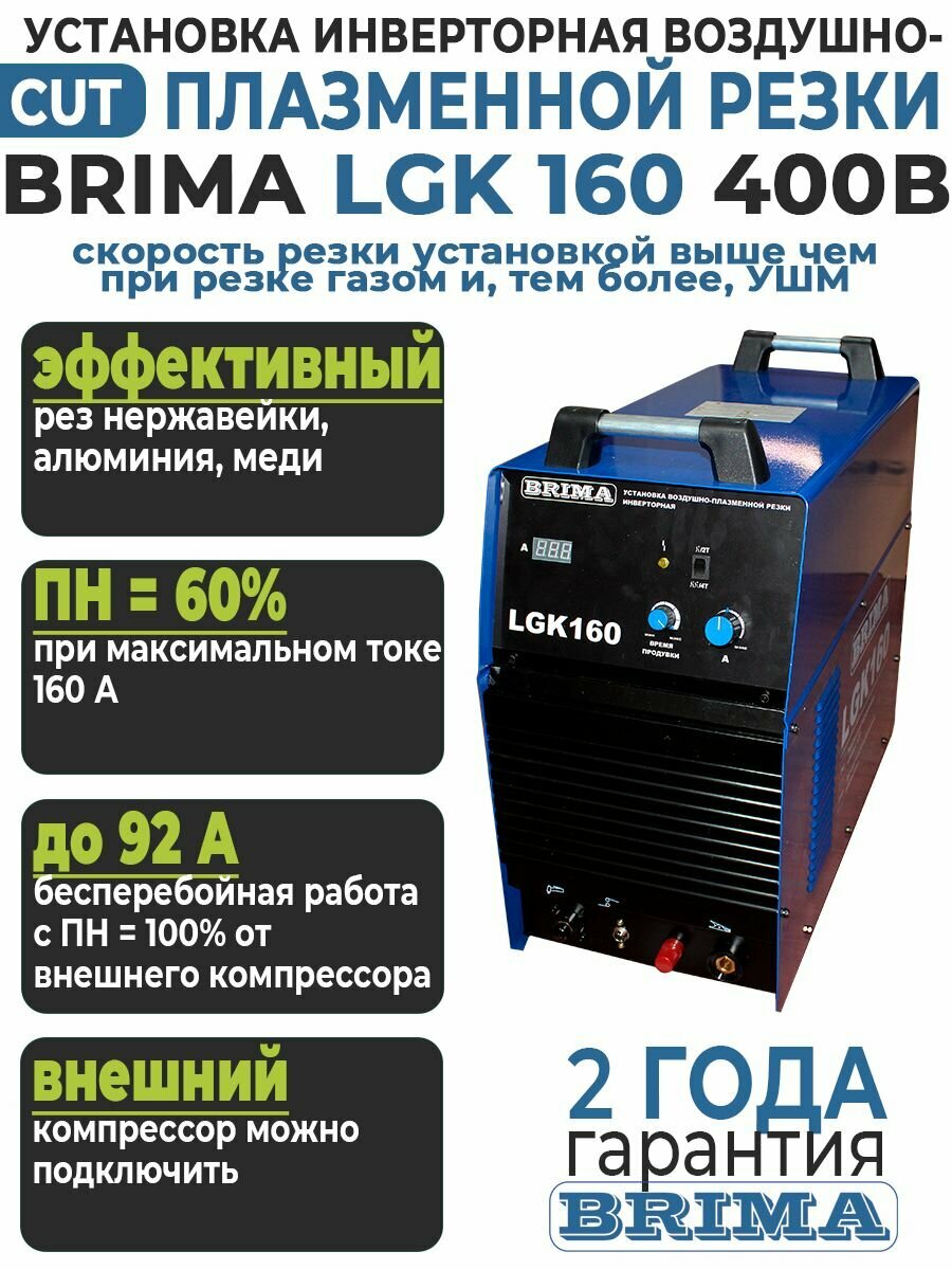 Плазморез инверторный LGK-160