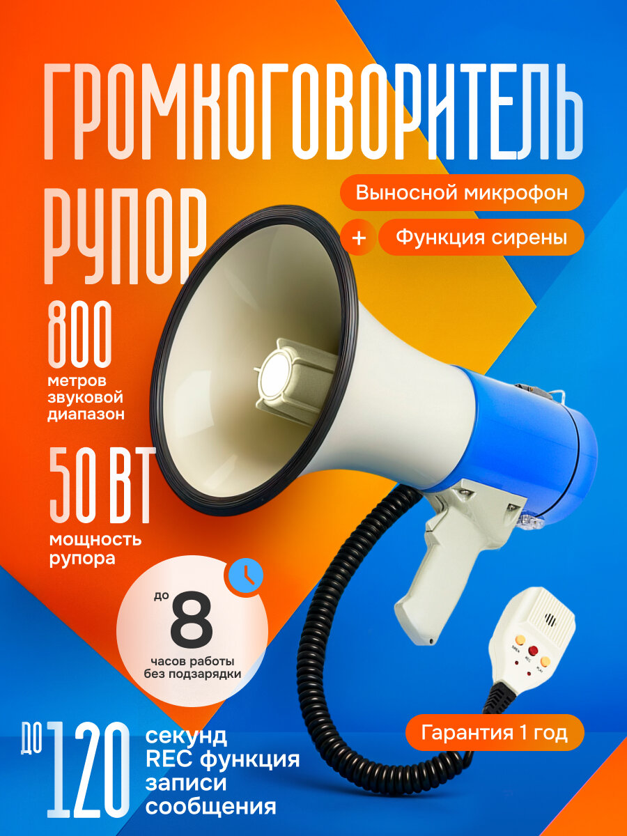 Рупор-громкоговоритель Svendsen ABS Megaphone, звуковой диапазон 800м, встроенный аккумулятор