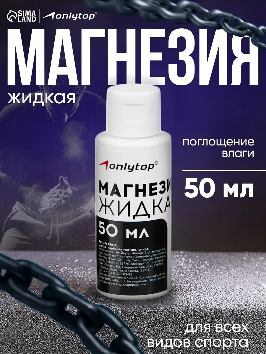 Спортивная магнезия, жидкая, флакон 50 мл, для пауэрлифтинга и кроссфита