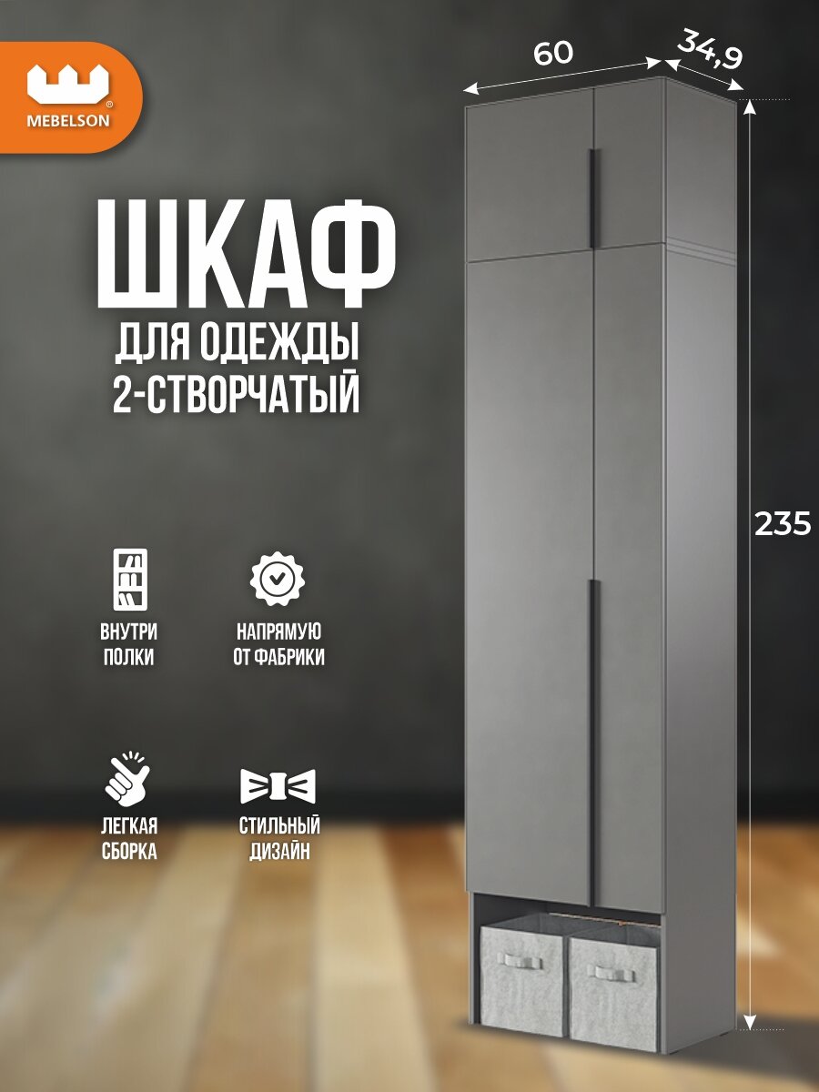 Шкаф для одежды распашной двухдверный "Баско" К2, цвет Графит, 60*35*235 см, Mebelson