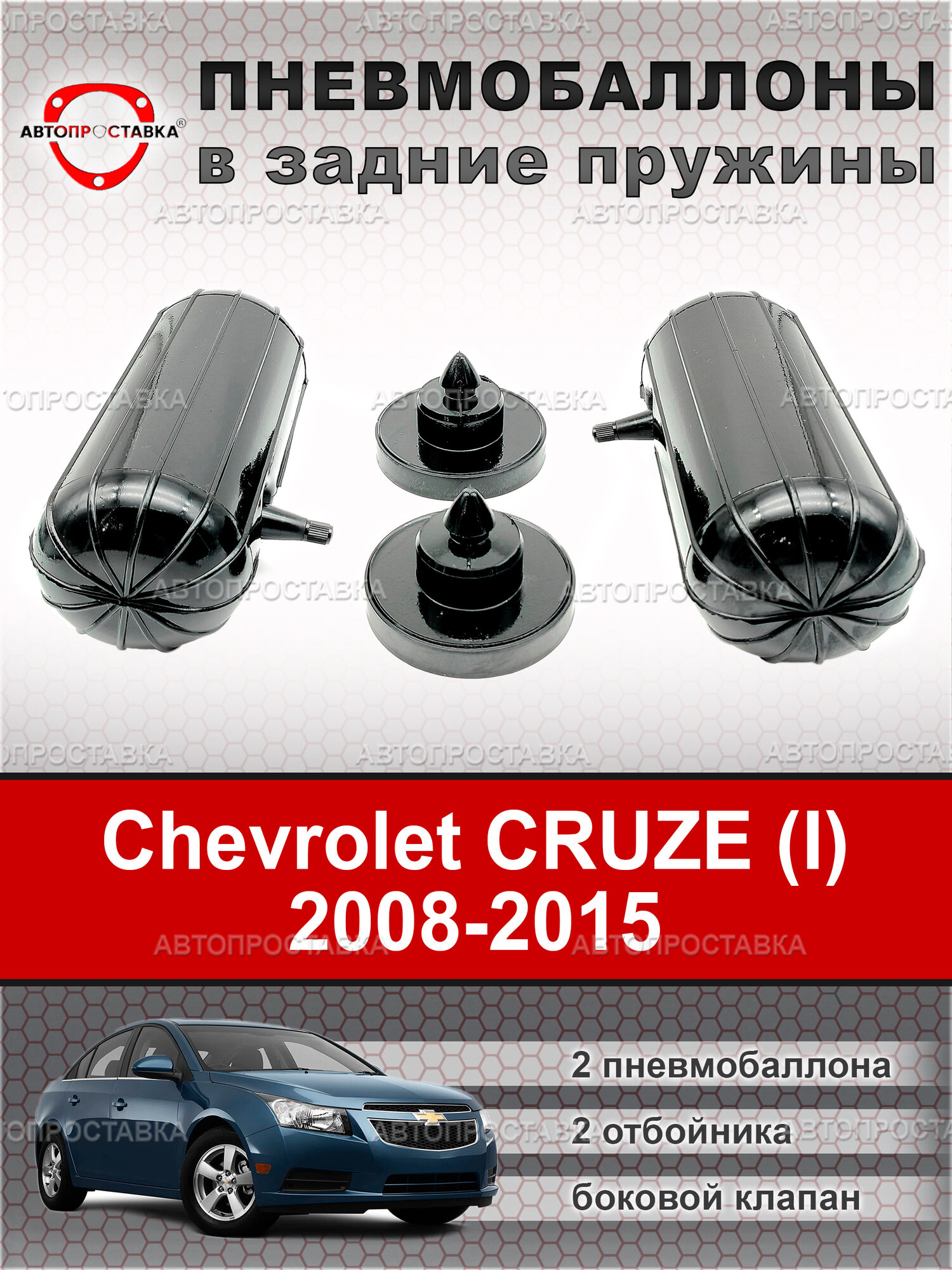Пневмобаллоны в пружины Chevrolet CRUZE (I) 2008-2015 / Автопроставка