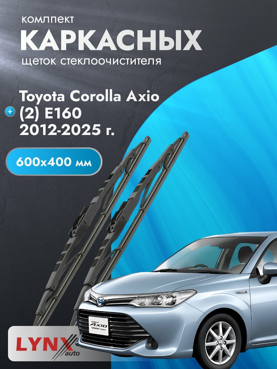 Каркасные автомобильные дворники для Toyota Corolla Axio (2) E160 2020-2025 Щетка стеклоочистителя 600 мм