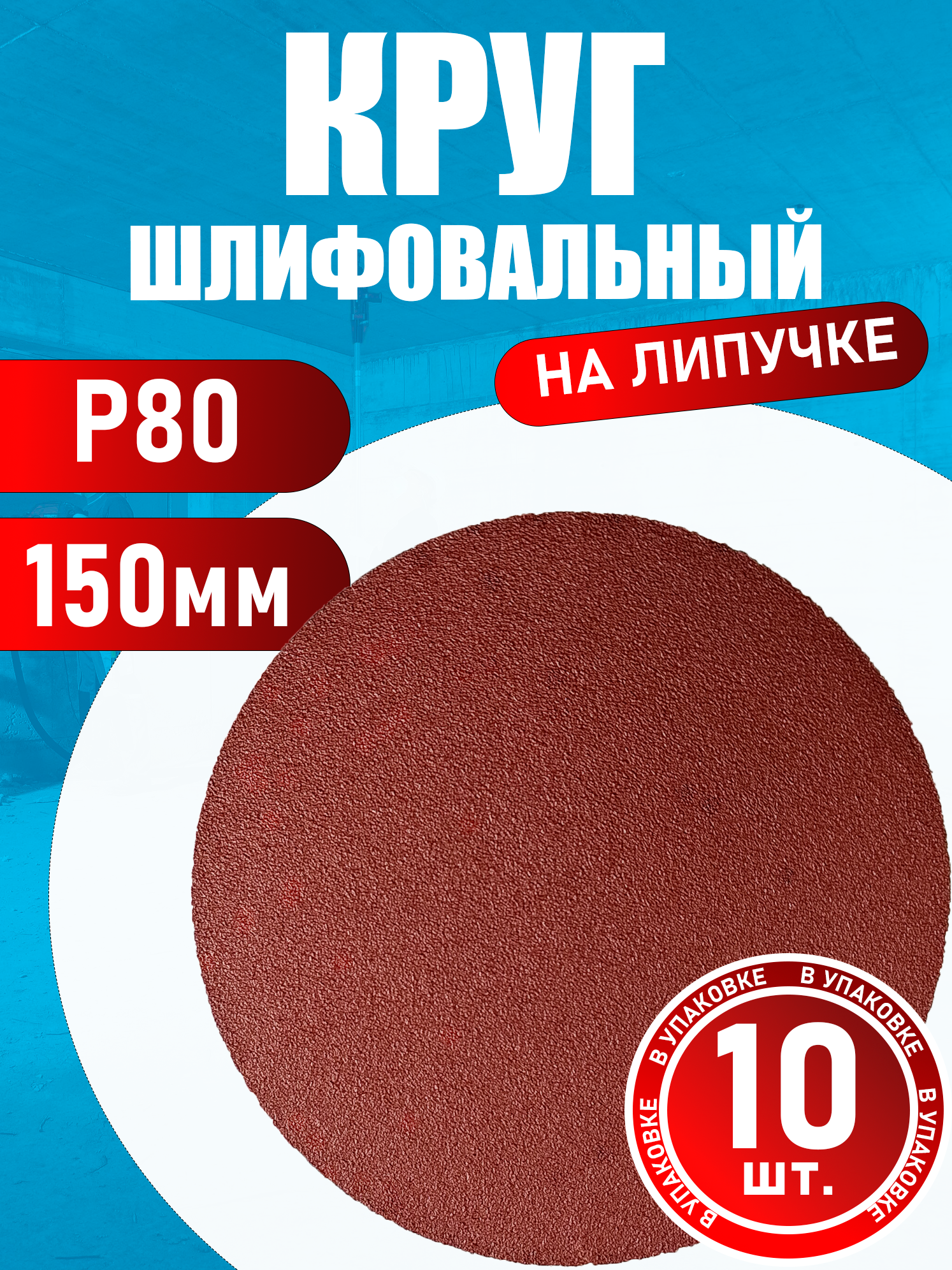 Круг шлифовальный на липучке P80 без отверстий 150 мм 10 шт