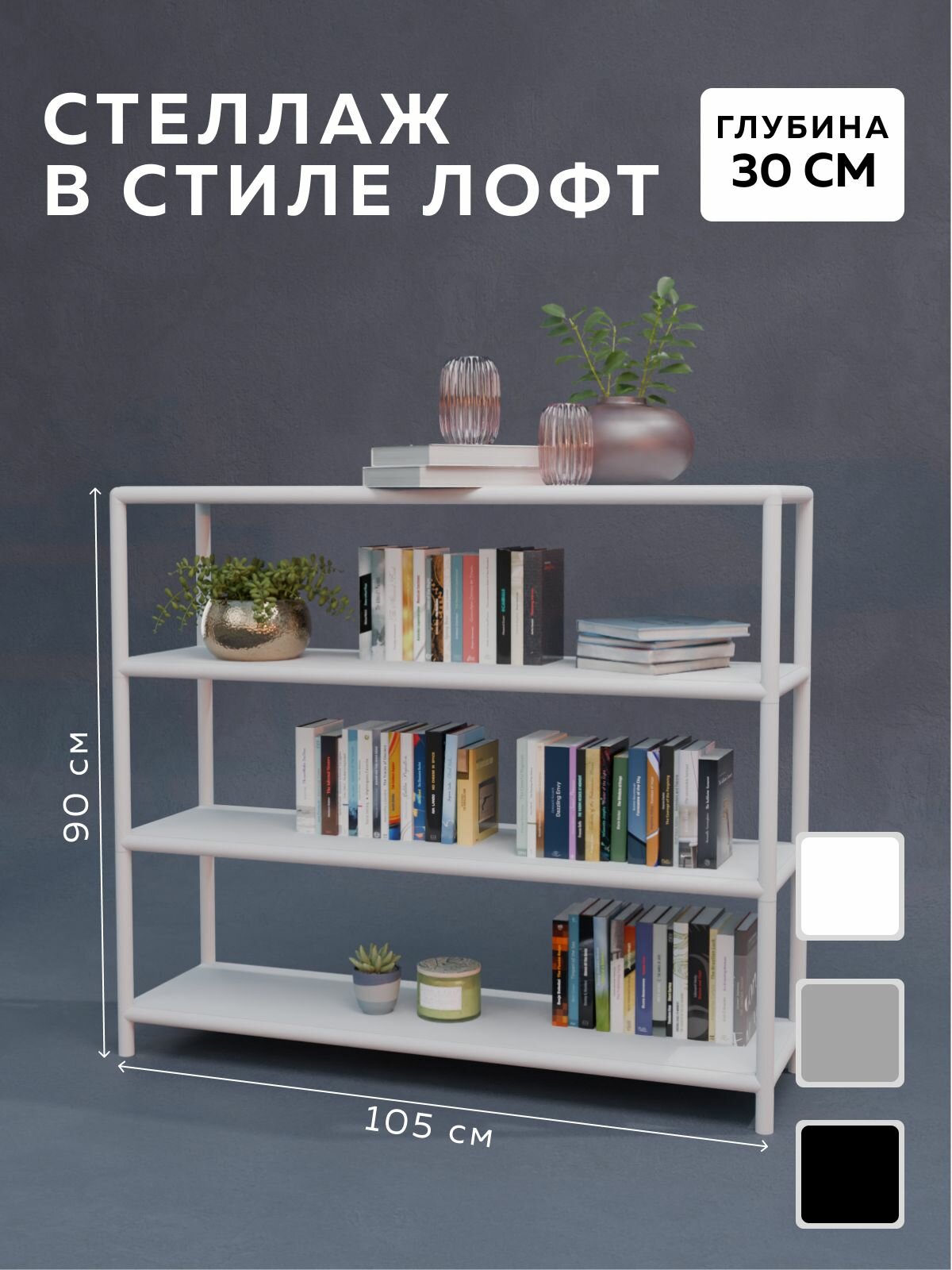Стеллаж CUBE в стиле лофт металлический, 4 полки, 30х105x90 см, Белый, Delta-Loft