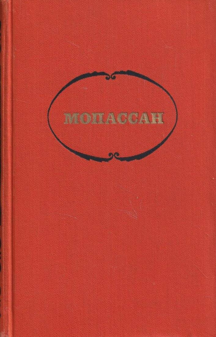 Ги де Мопассан. Собрание сочинений в 7 томах. Том 5