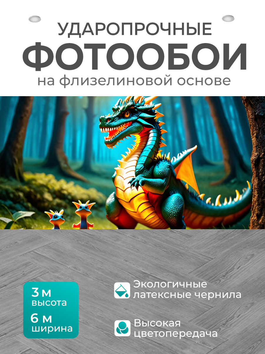 Фотообои моющиеся ударопрочные "Дракон, добрый дракон, защищающий маленькие существа в лесу, его чешуя светится в свете луны. стиль: сюрреализм." 600x300 см. флизелиновые на стену