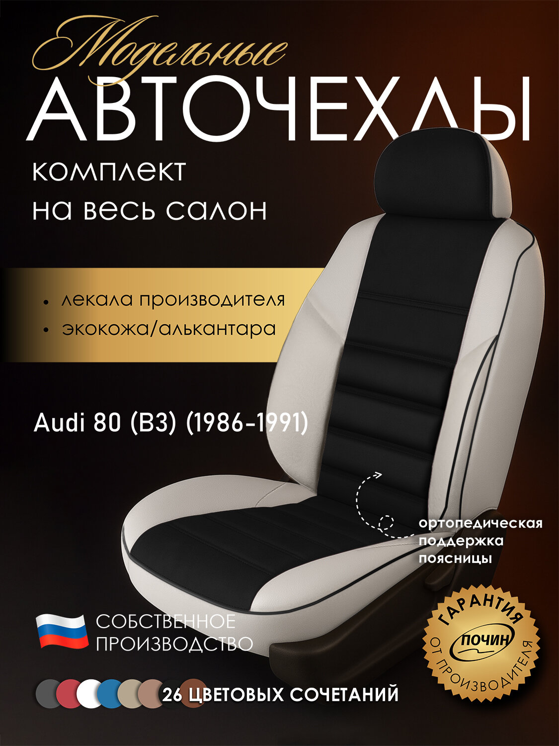 Авточехлы Audi 80 (B3) "Трио" алькантара-экокожа, белый/черный