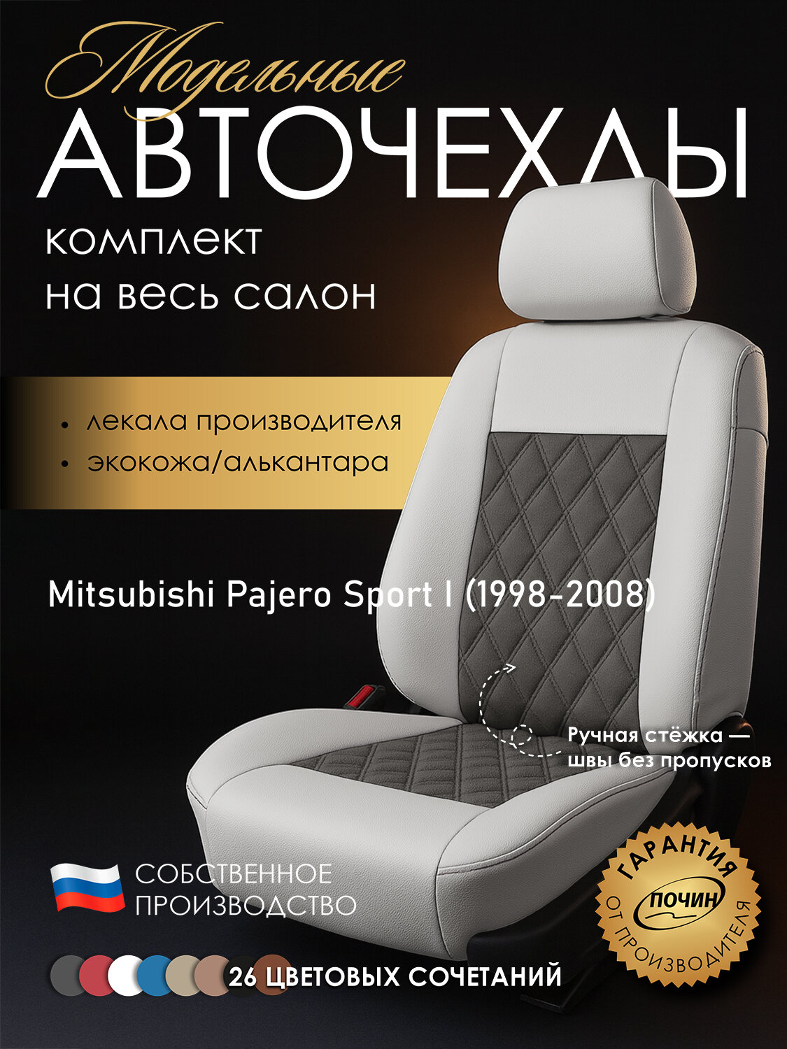 Авточехлы Mitsubishi Pajero Sport I "Двойной ромб" алькантара-экокожа, белый/серый
