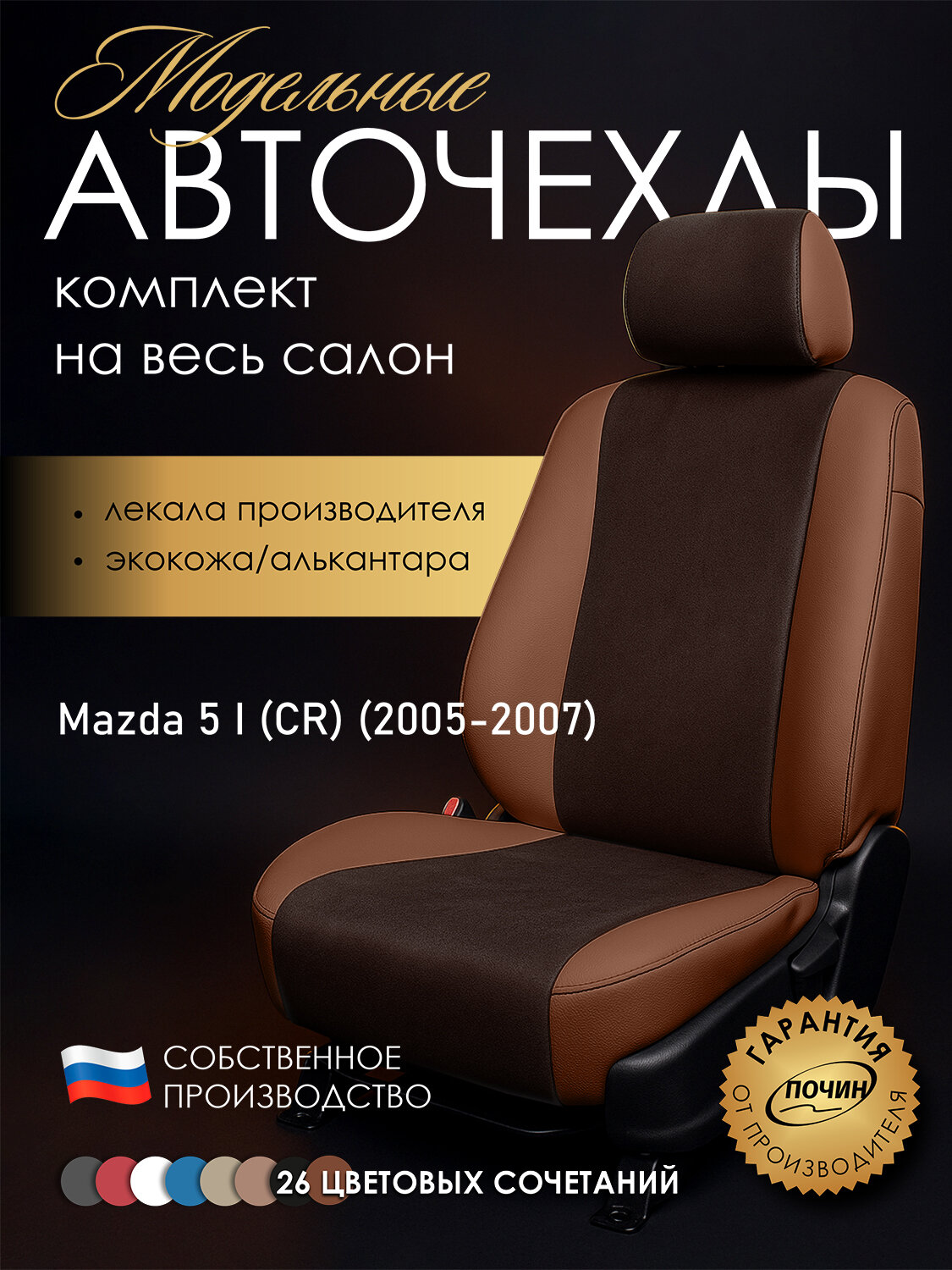 Авточехлы Mazda 5 I (CR) "Лима" алькантара-экокожа, медный/коричневый