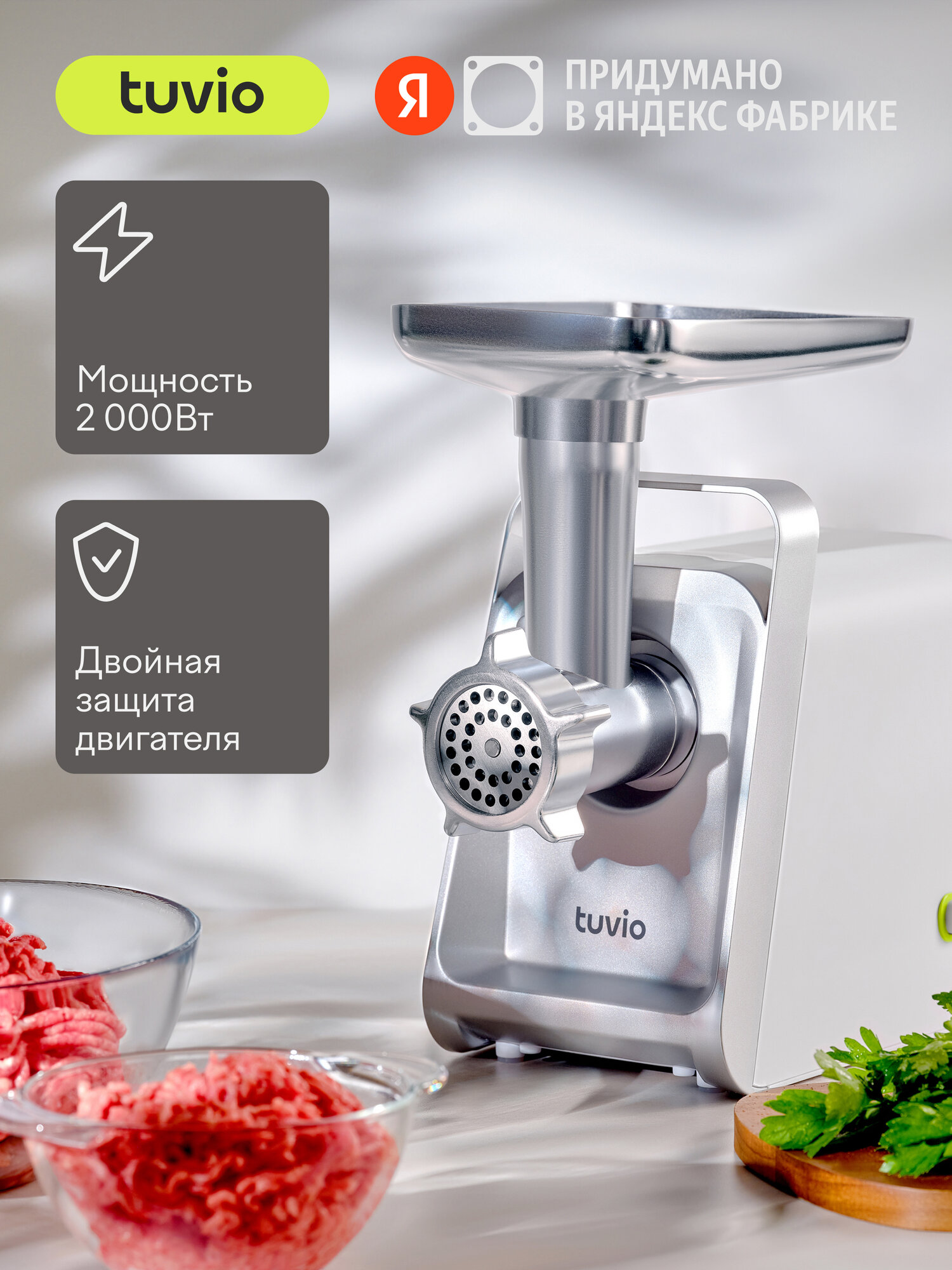 Мясорубка с хранением насадок Tuvio TMG02PV, белая