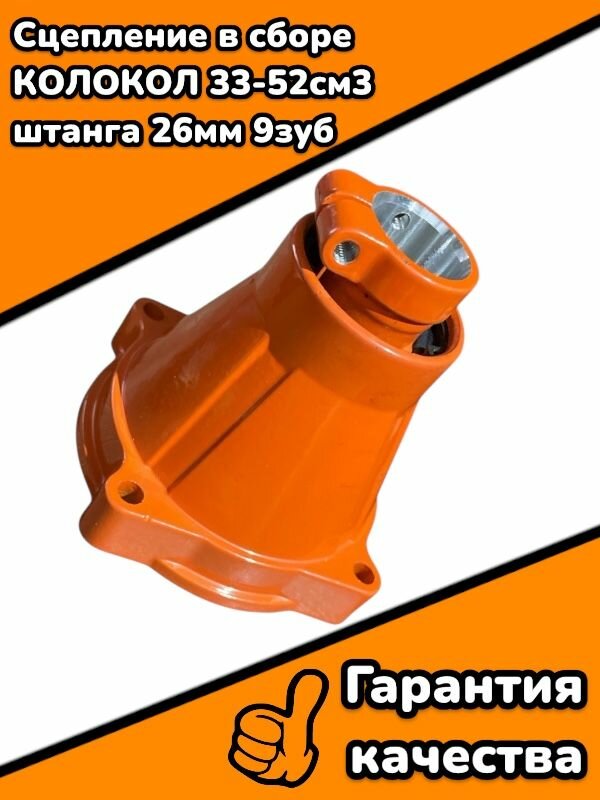 Сцепление в сборе (колокол) 33-52 см3 штанга 26 мм 9зуб