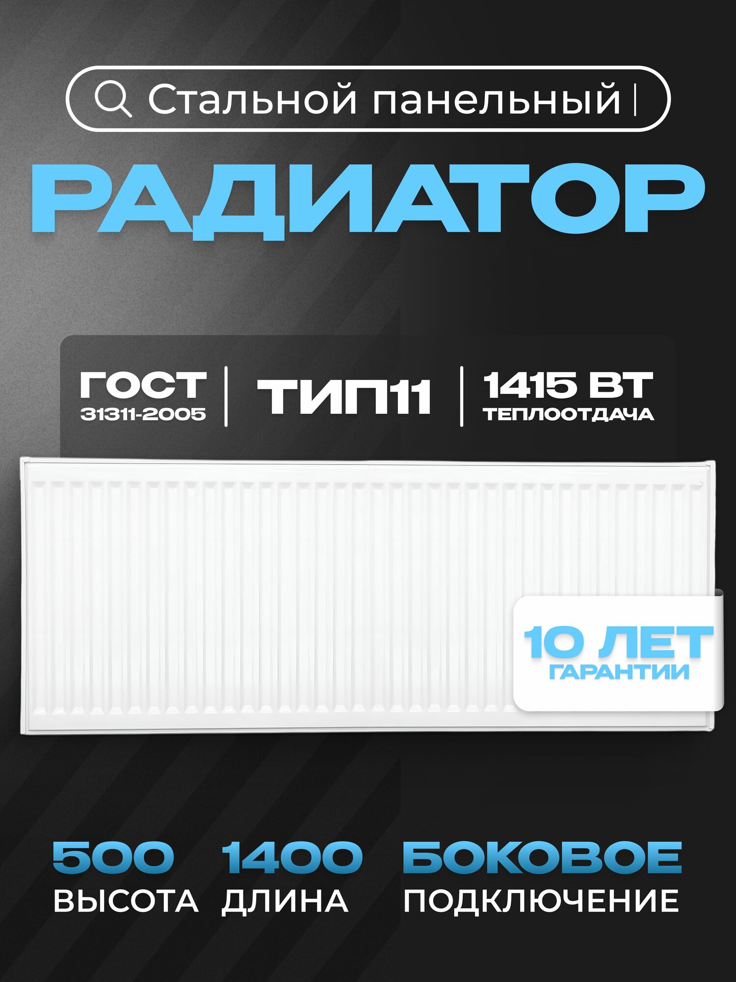Панельный стальной радиатор Metronex, тип 11 - 500х1400 мм с боковым подключением