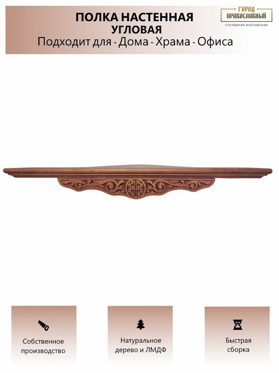 Иконостас угловой настенный / полка для икон. Божница. (49) 49х32х32 см, 1 шт, цвет - Красное дерево.