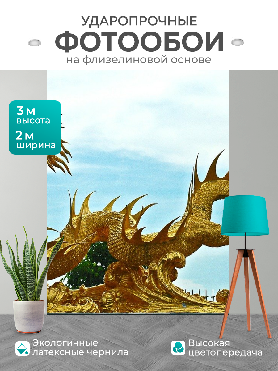 Фотообои моющиеся ударопрочные "Скульптура, дракон, золотой" 200x300 см. флизелиновые на стену