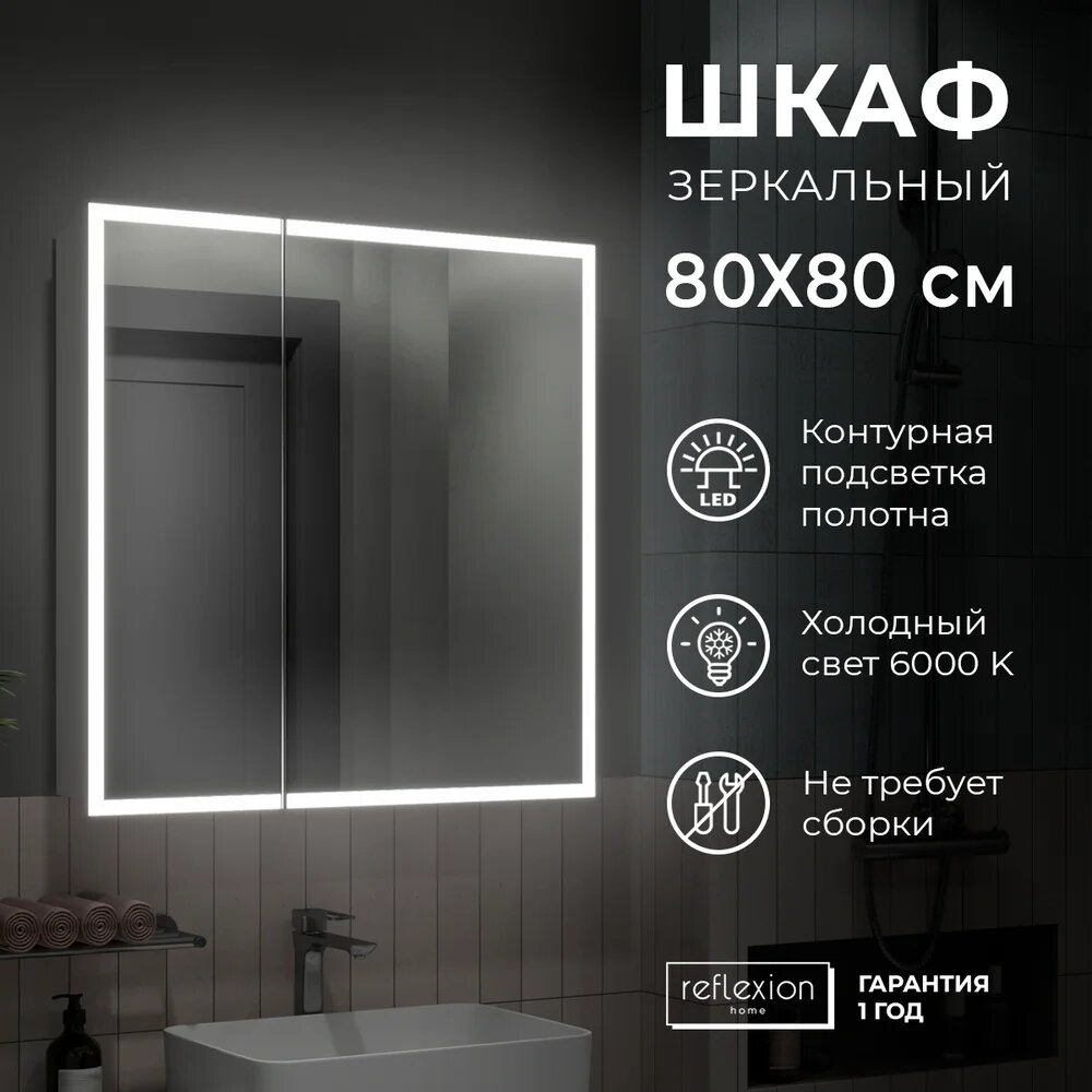 Зеркало-шкаф "Reflexion Cube LED" 800х800 RF2213CB