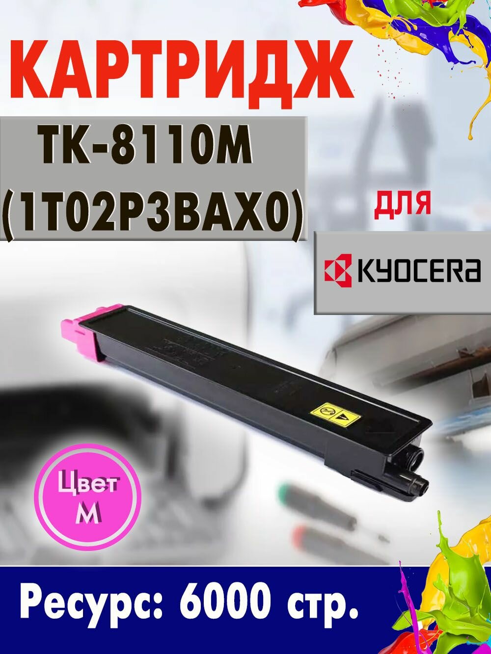 Картридж Opticart TK-8110M (1T02P3BAX0) пурпурный для Kyocera ECOSY M8130CIDN/ M8124CIDN Asia Region