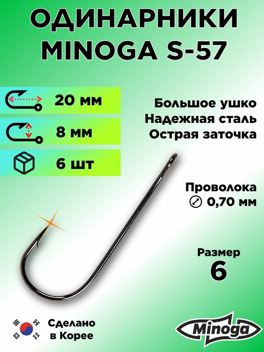 Одинарный крючок Minoga S-57 №6 (6 шт) чёрный. Прямые крючки с большим ушком для джига и микроджига