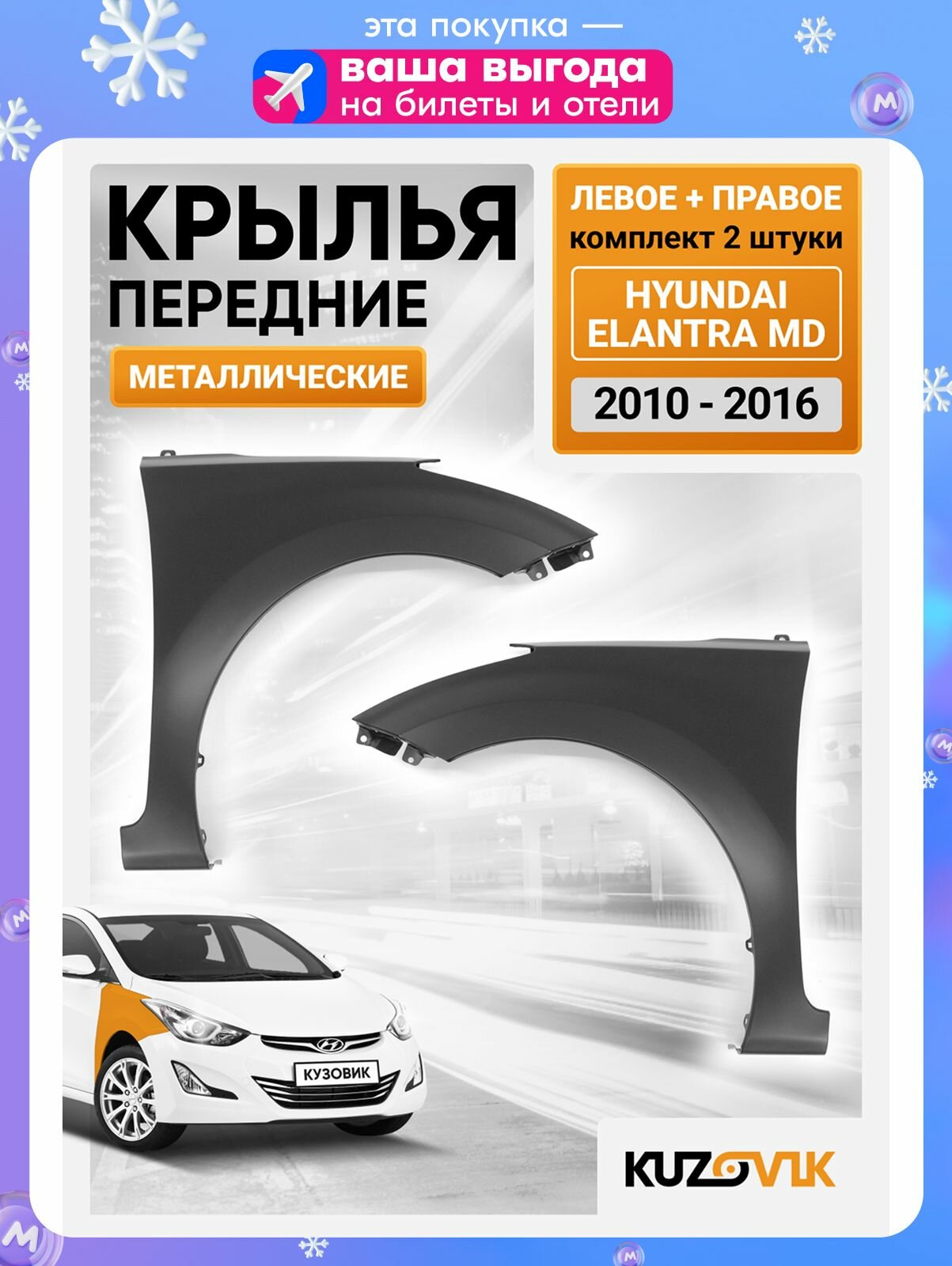 Крылья передние комплект для Хендай Элантра МД Hyundai Elantra MD (2010-2016) без отверстий под повторители, 2 штуки левое + правое, новые металлические под покраску заводское качество