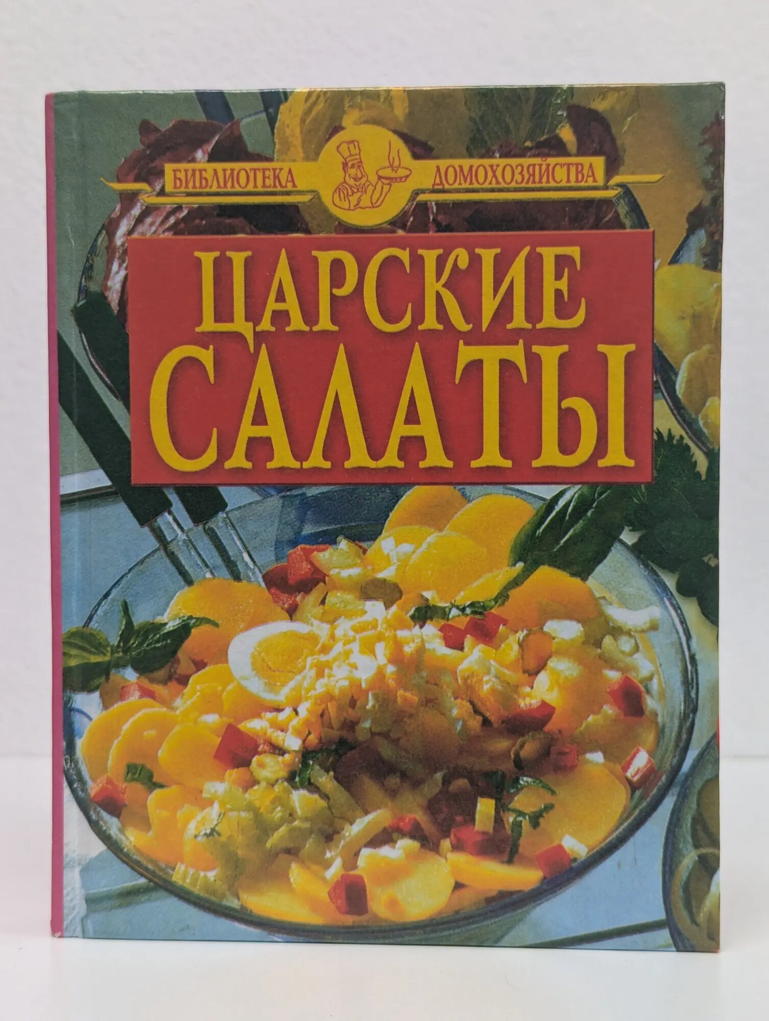 Царские салаты Сборник 2003