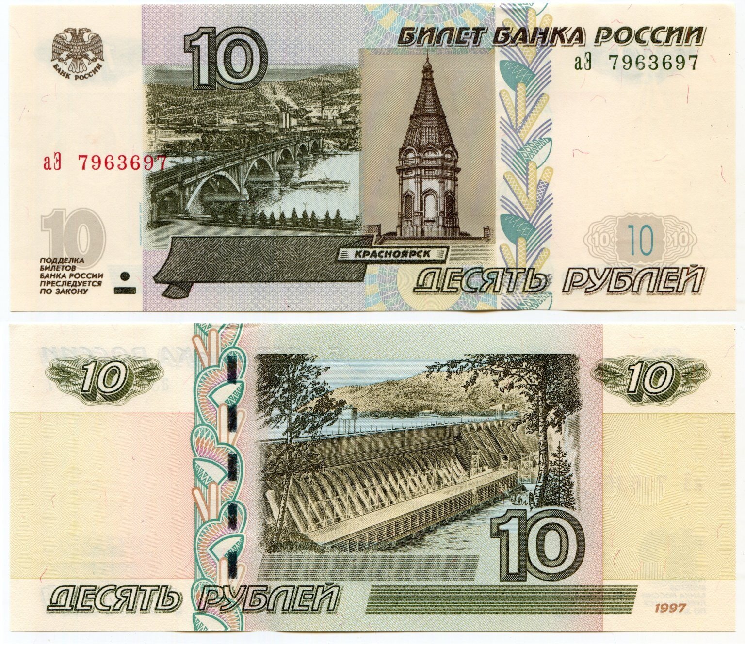 Банкнота. РФ. 10 рублей. Красноярск. Модификация: 2010. Серия/№: аЭ 7963697. Note: Радар. aUNC