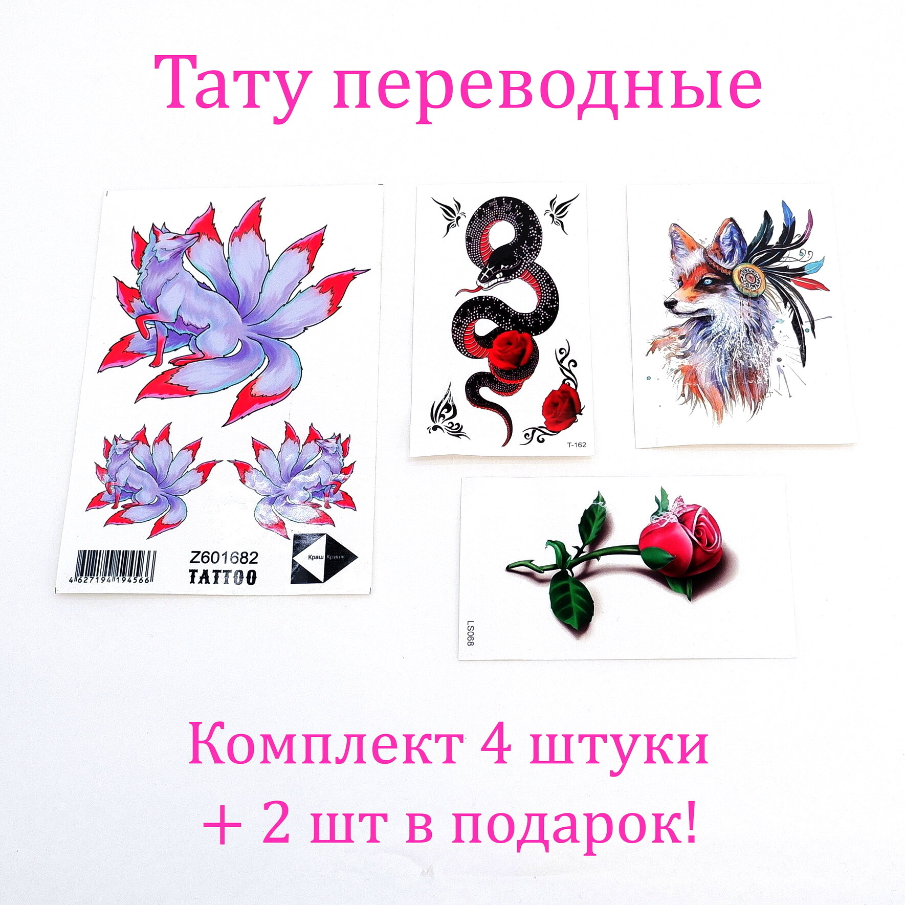 4шт. Комплект Тату - "Ловец снов", "Роза Харадзюку", "Кицунэ лисица", "Красная Змея". Переводные временные татуировки водостойкие, яркие, качественные!