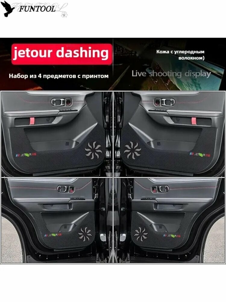 Jetour Dashing Коврик для защиты от грязи двери автомобиля, Jetour Dashing Аксессуары для автомобилей