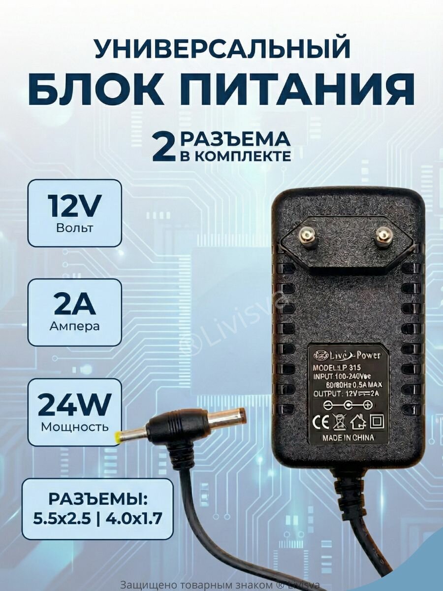 Блок питания 12V 2A, c индикатором работы, подходит для ТВ приставок, видеокамер, бытовой техники - Livisva