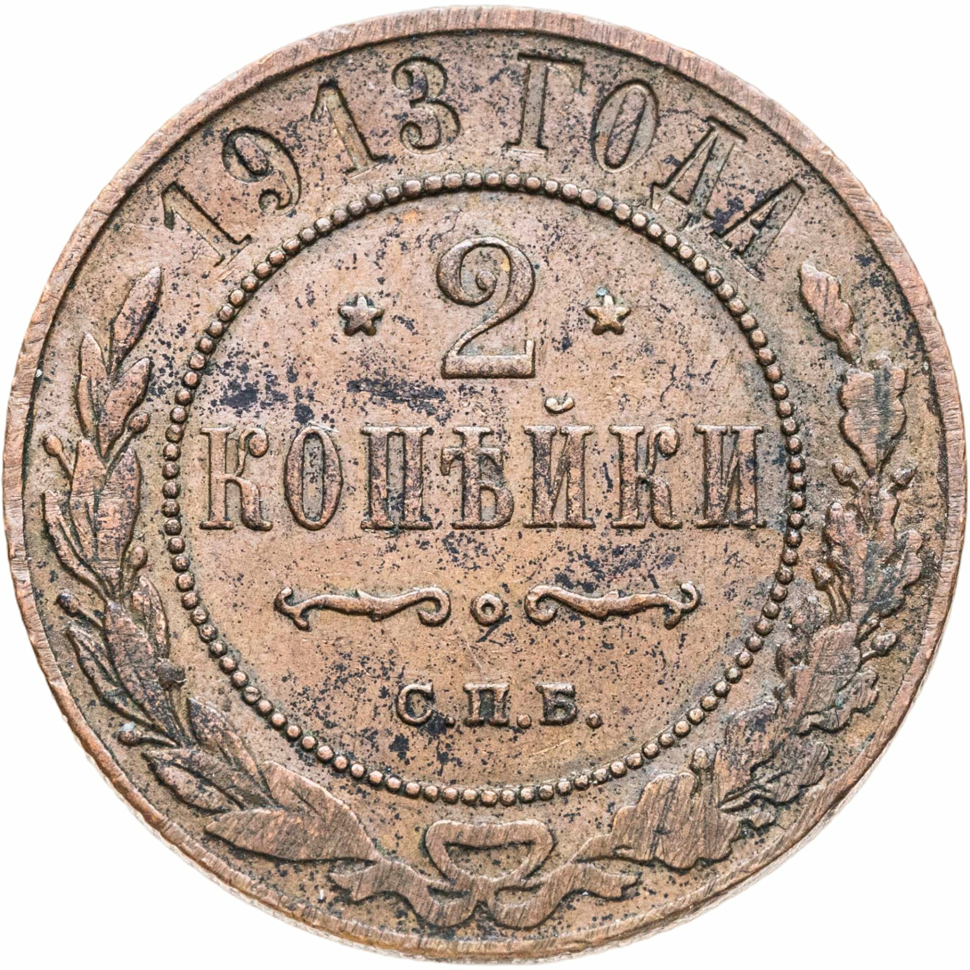 2 копейки 1913 СПБ