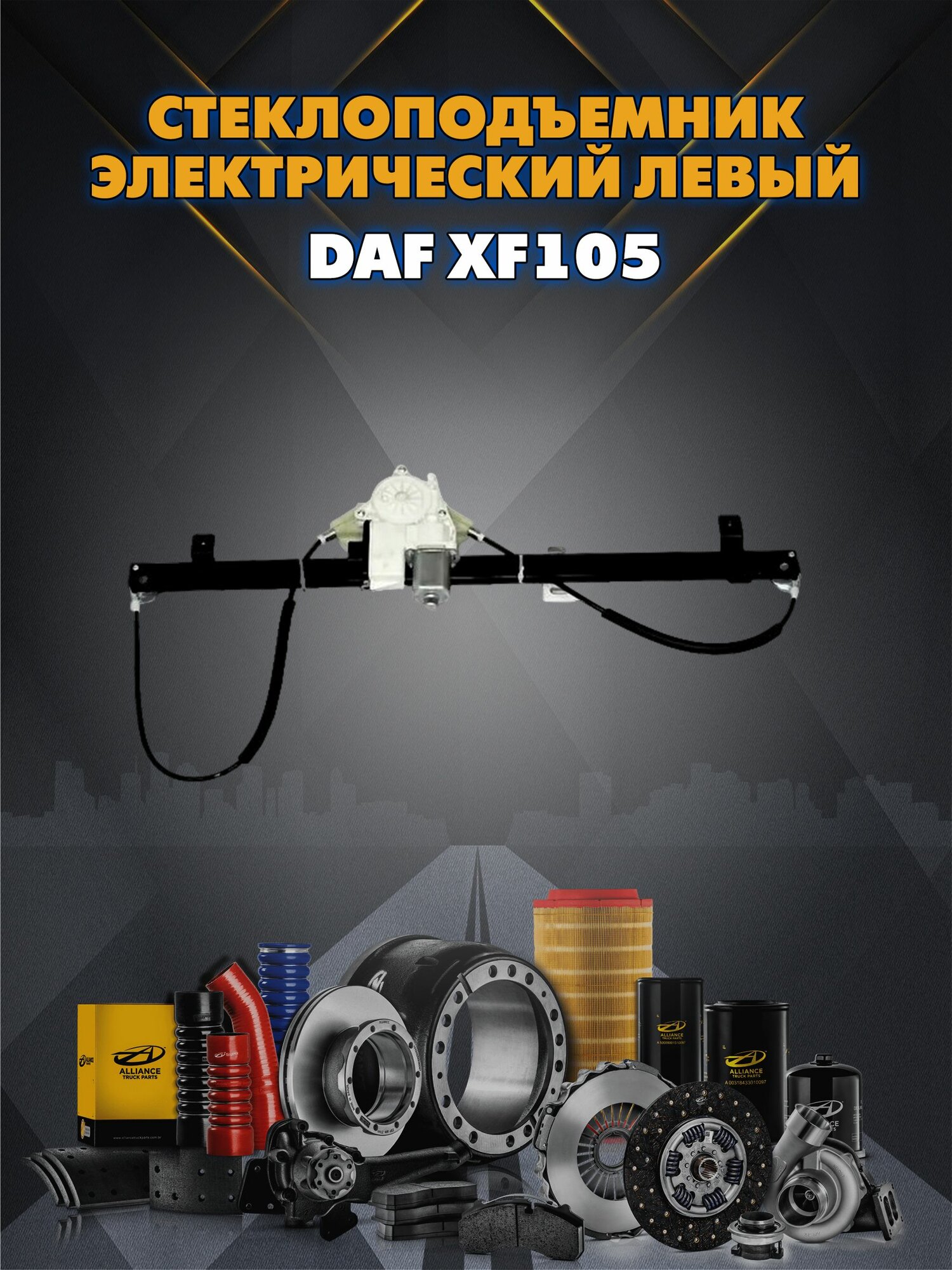 Стеклоподъемник электрический левый DAF XF105