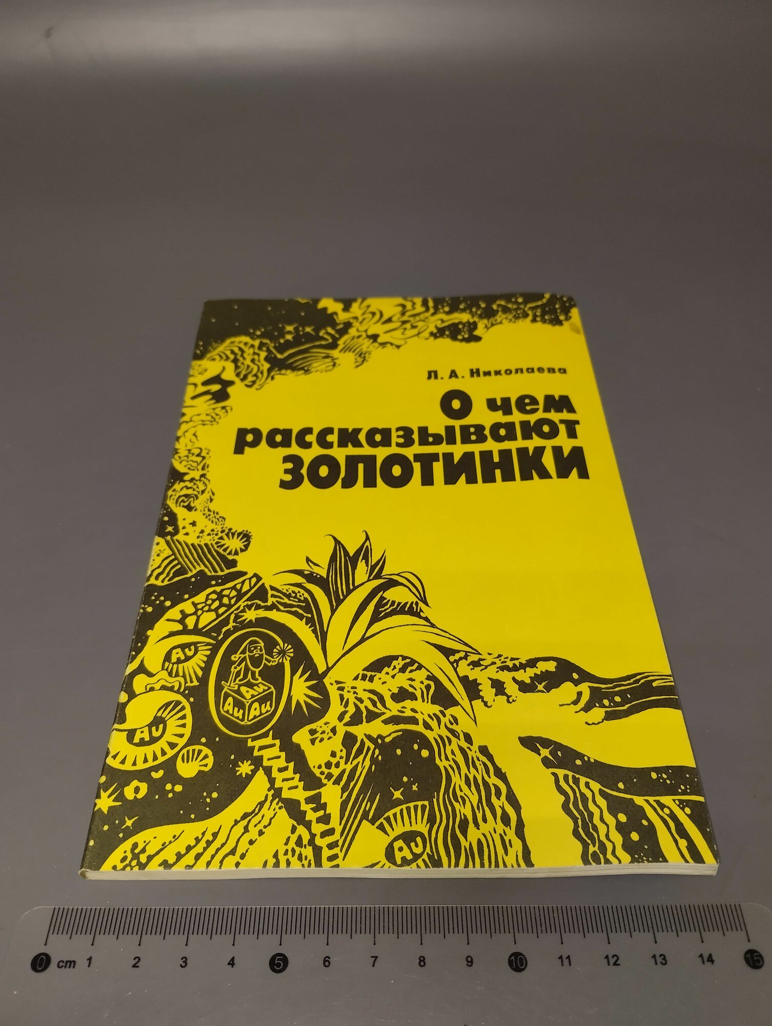 О чем рассказывают золотинки. Николаева Лидия Александровна. 1990