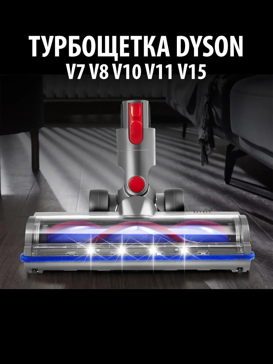 Турбощетка для пылесосов Dyson V7 V8 V10 V11 V15. V-Валик. LED подсветка. Щетка для ковров и твердых полов.