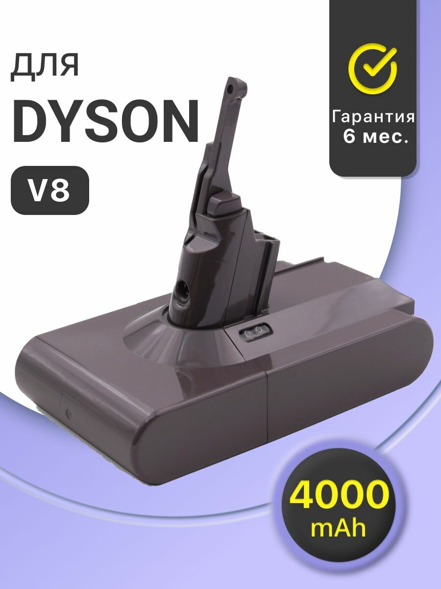 Аккумулятор (увеличенная емкость) для пылесоса Dyson V8 / V8 Absolute, 4000mAh