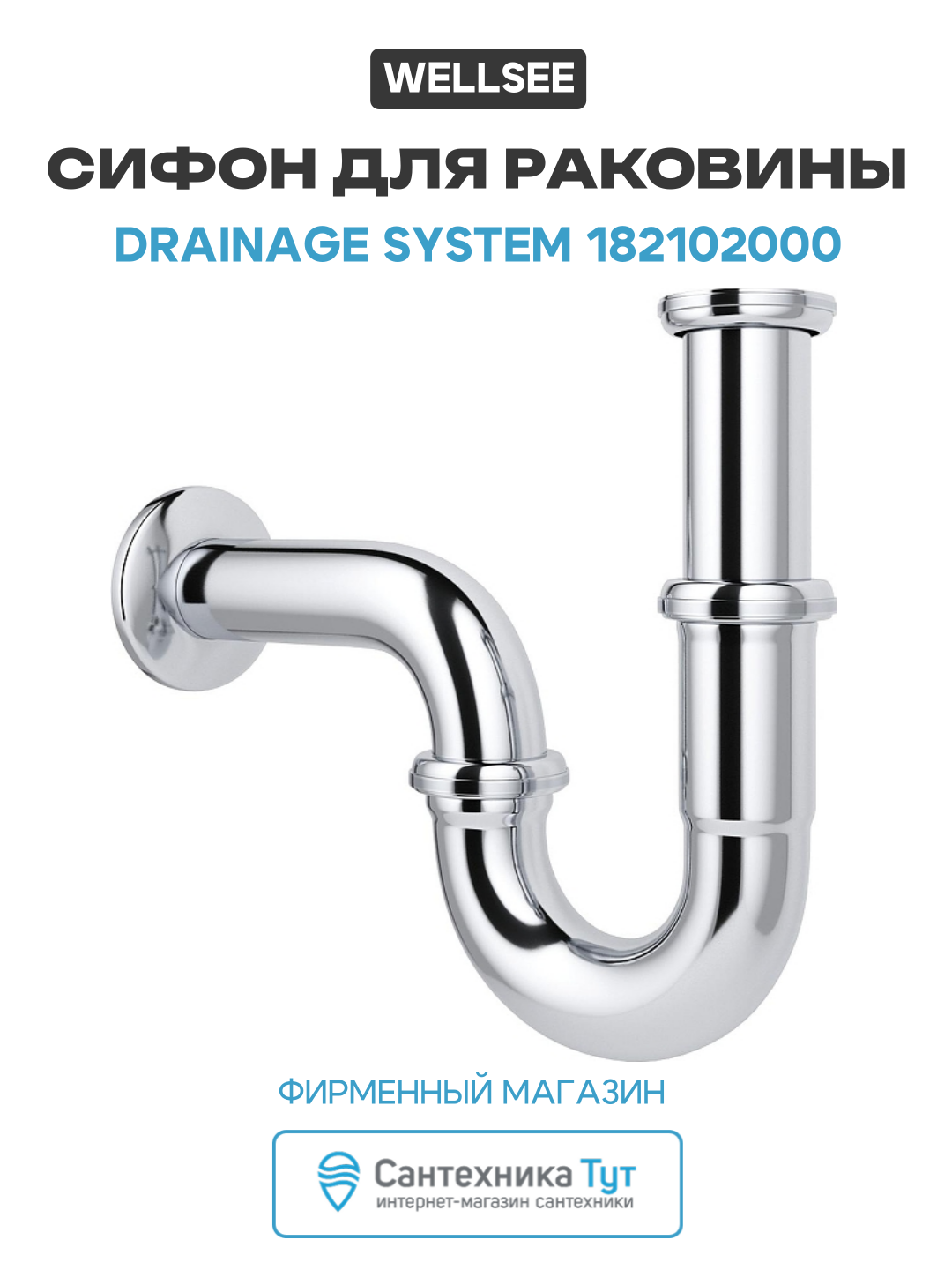 Сифон для раковины Wellsee Drainage System 182102000 цвет Хром