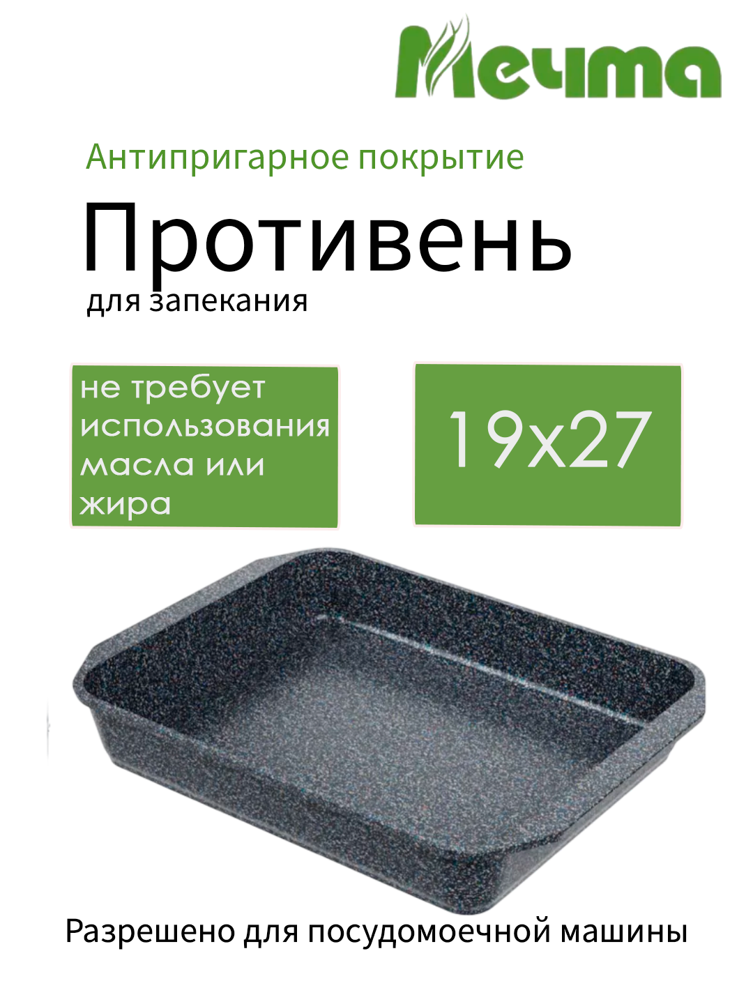 Противень для запекания "Гранит" Мечта 92701, алюминиевый, 19*27