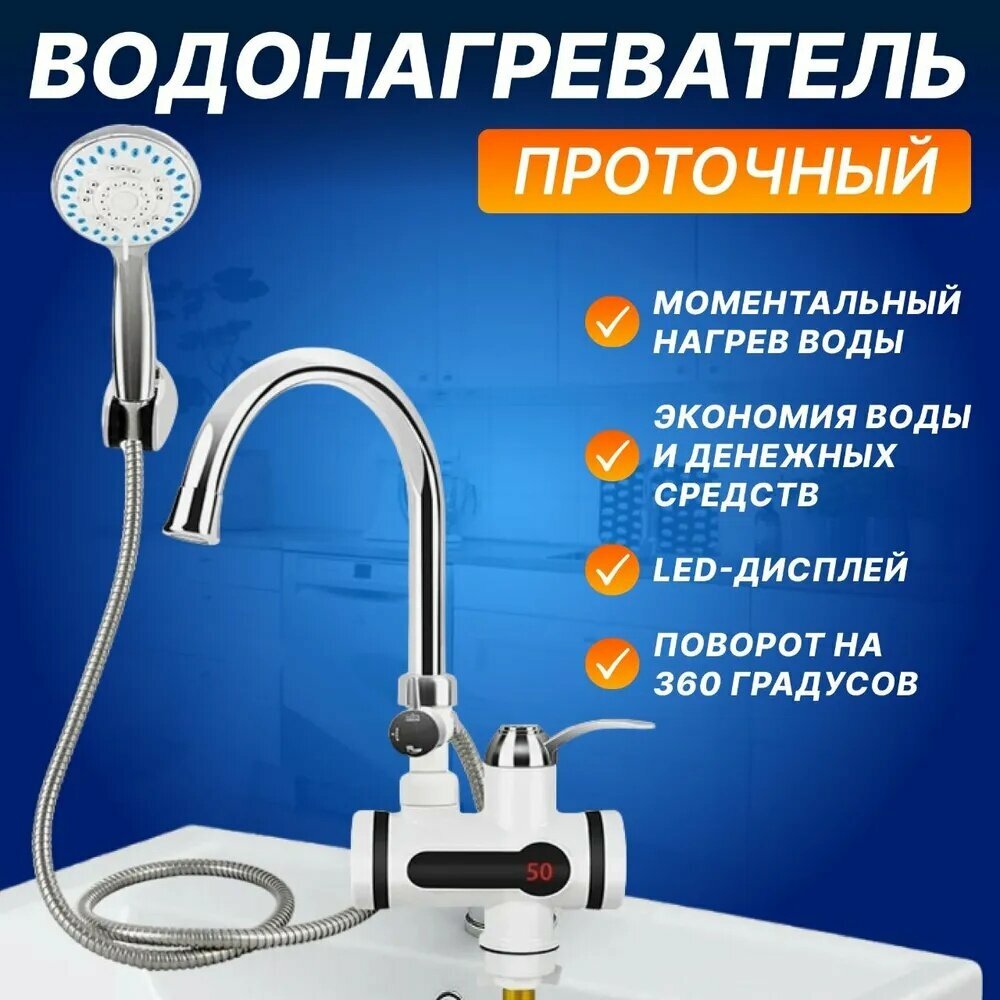 Водонагреватель проточный электрический с душем / Кран нагреватель для горячей воды/ Cмеситель с водонагревателем для дачи и дома