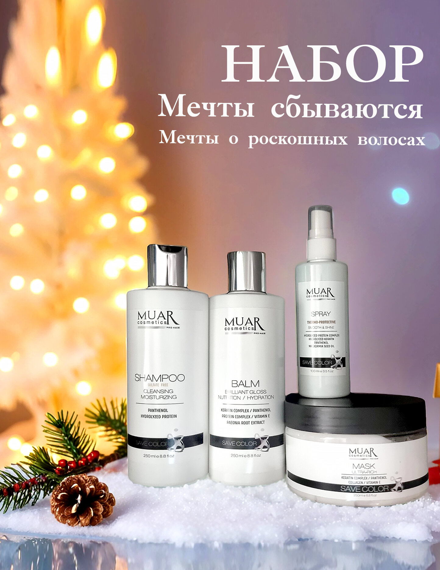 MUAR набор "Мечты сбываются" - Восстановление с Кератином