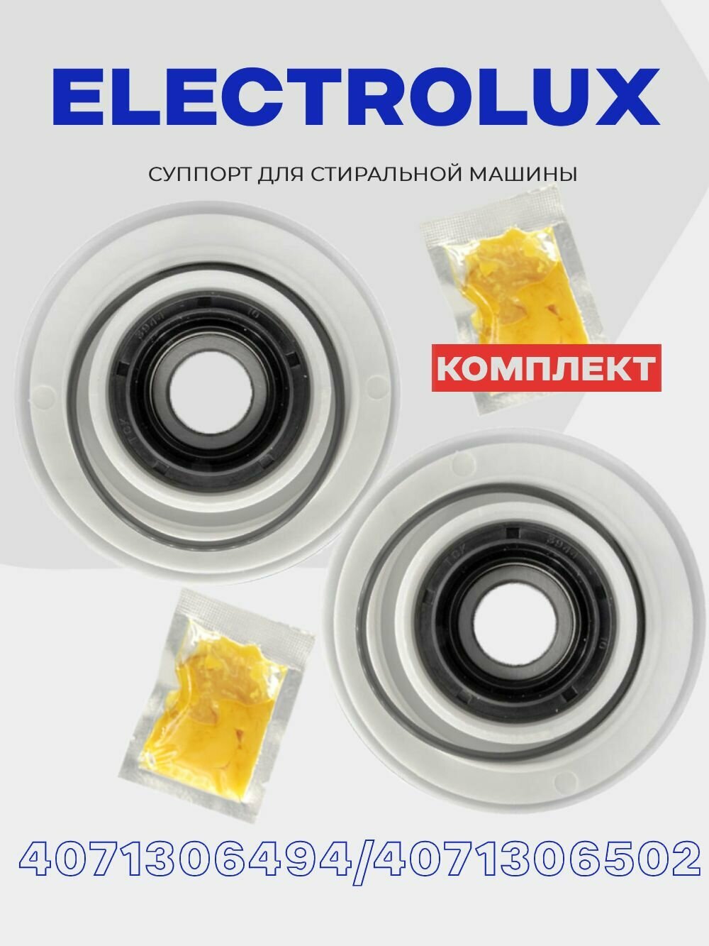 Суппорты для стиральной машины Electrolux 4071306502 / 4071306494 ( 53188955289 / 53188955271 ) вертикальной / Комплект опор COD.061/062