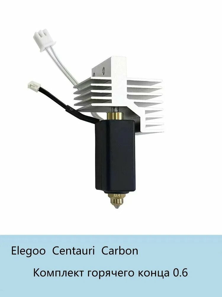 Экструдер Elegoo Centauri Hot End с термопроводом, сопло из твердой стали, аксессуары для 3D-принтера 0,6 мм