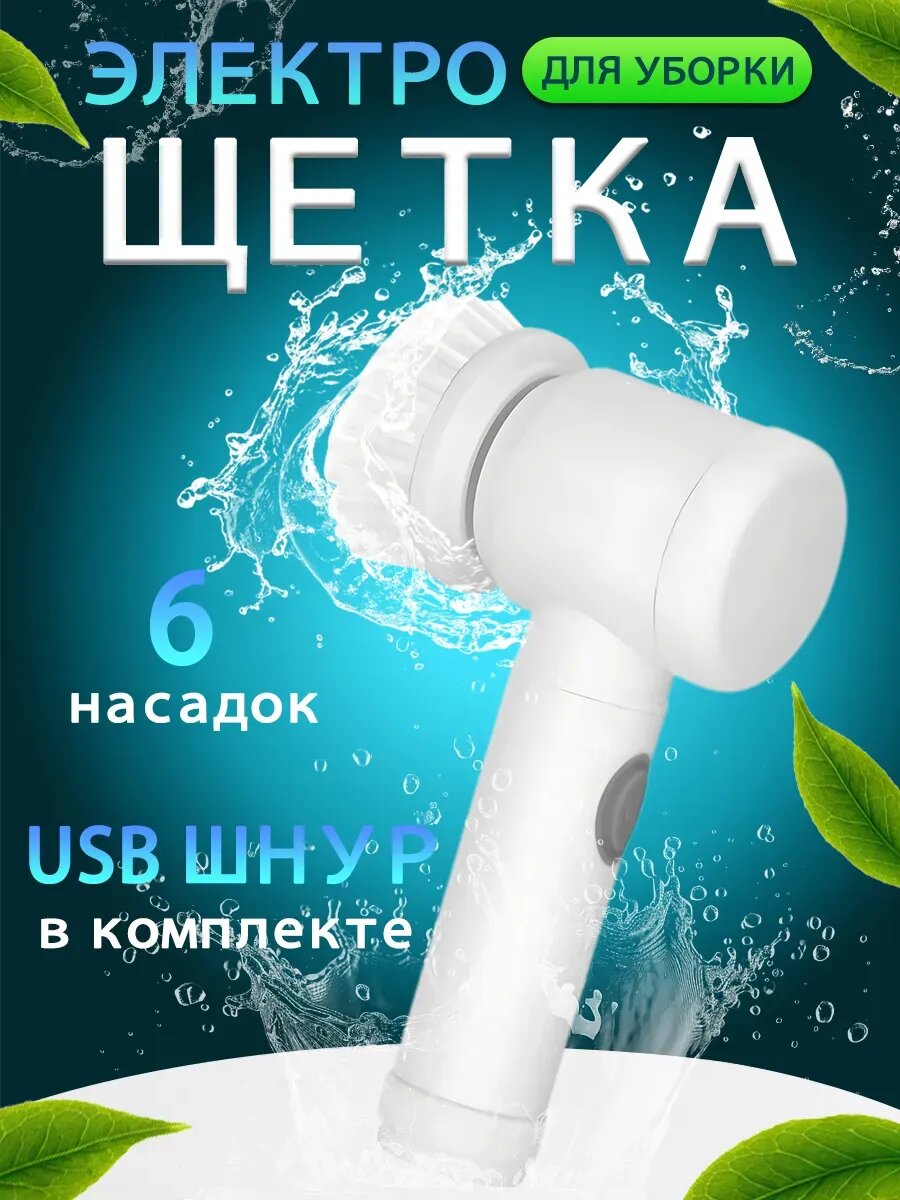 Электрощетка с насадками для уборки 5в1
