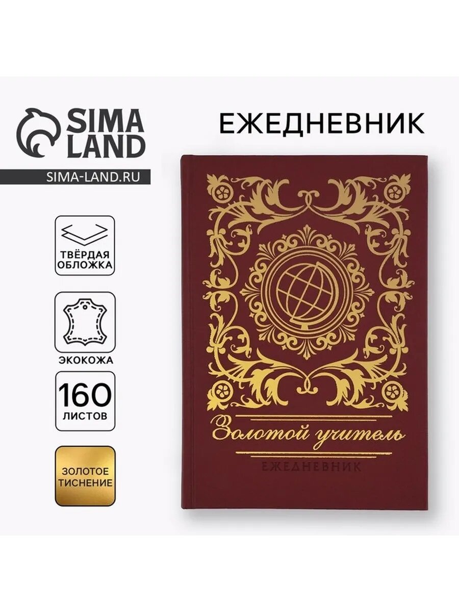 Стильный ежедневник «Золотой учитель» А5