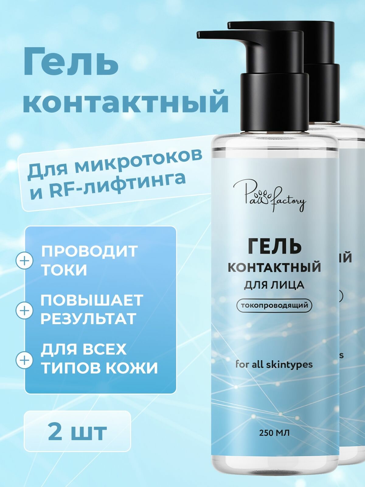Гель для ультразвуковой чистки лица Paw Factory, токопроводящий, для лица и тела